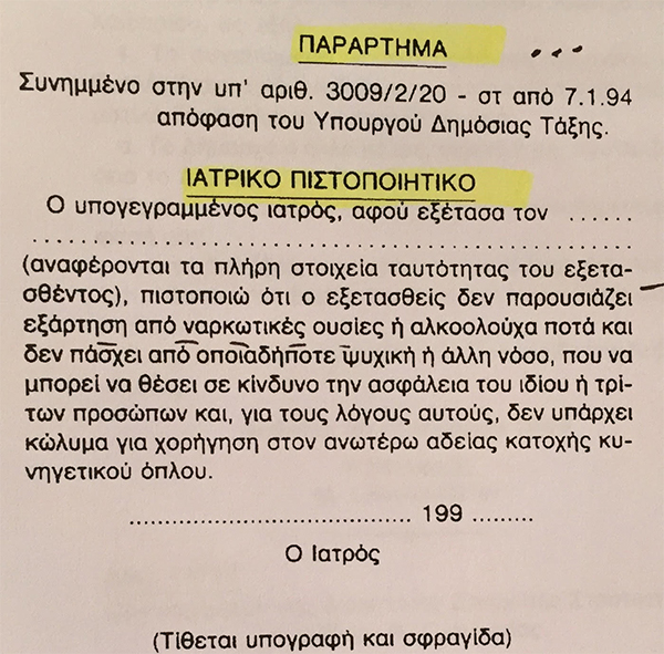 Η Νομοθεσία για το πιστοποιητικό ψυχικής υγείας