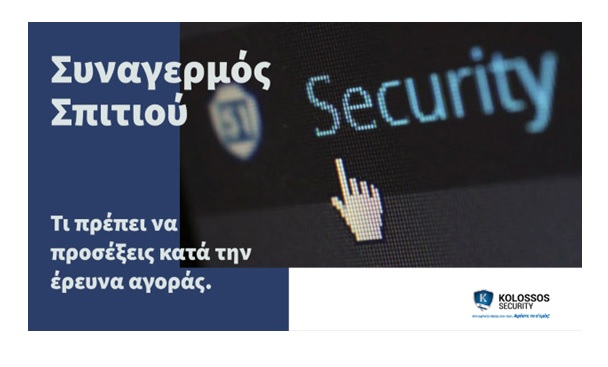 SECURITY MANAGER: Περιοδικό για την ασφάλεια Συναγερμός στο σπίτι: Τι ...