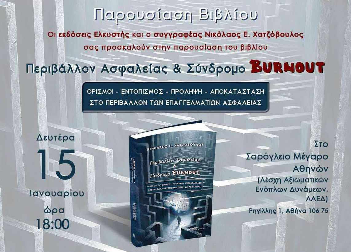 SECURITY MANAGER: Περιοδικό για την ασφάλεια Παρουσιάζεται το βιβλίο ...